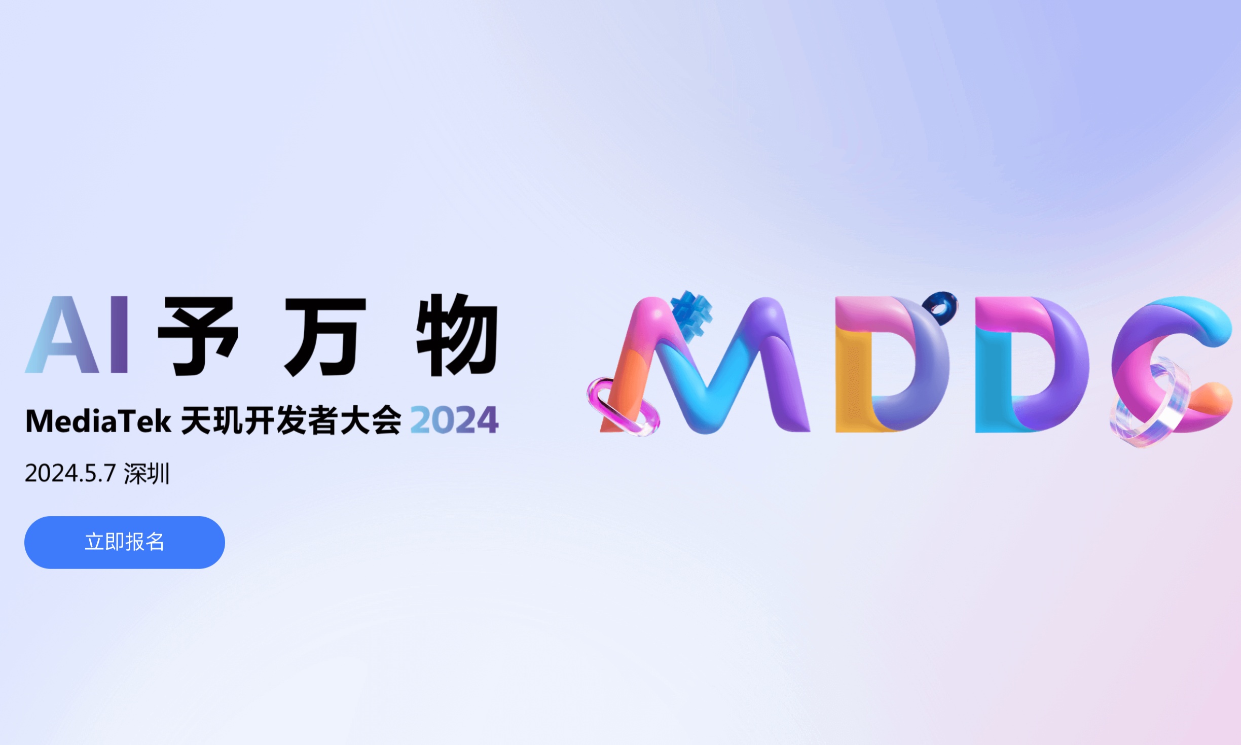 定档5月7日！联发科天玑开发者大会MDDC 2024来了 - 雷科技