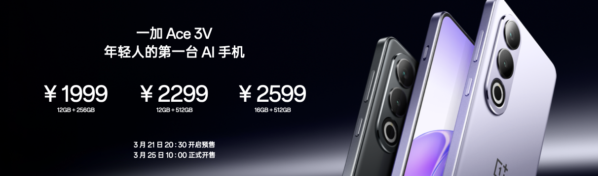 1999元起，一加Ace3V要做年轻人第一台AI手机？ - 雷科技