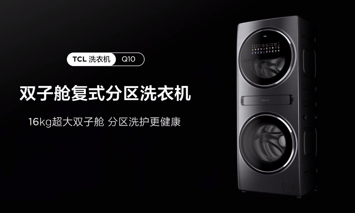 首发7999元！TCL双子舱Q10发布：享受专业分区洗护体验 - 雷科技