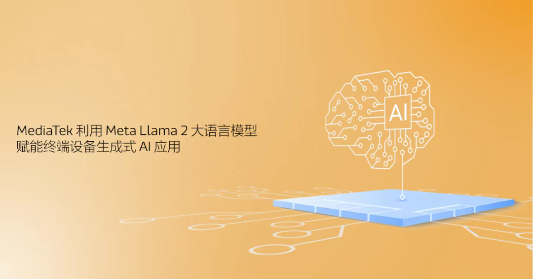 MediaTek运用Meta Llama 2大语言模型，赋能终端设备生成式AI应用 - 雷科技