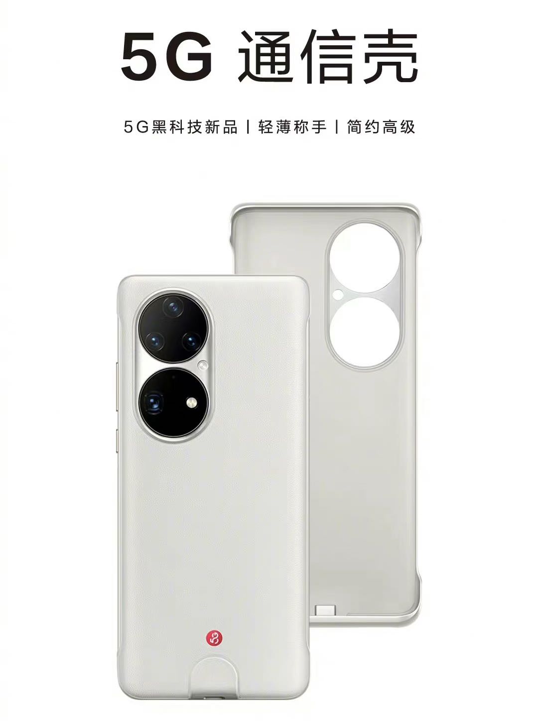能用5G了！中国联通发布华为P50 Pro通信壳：799元 - 雷科技