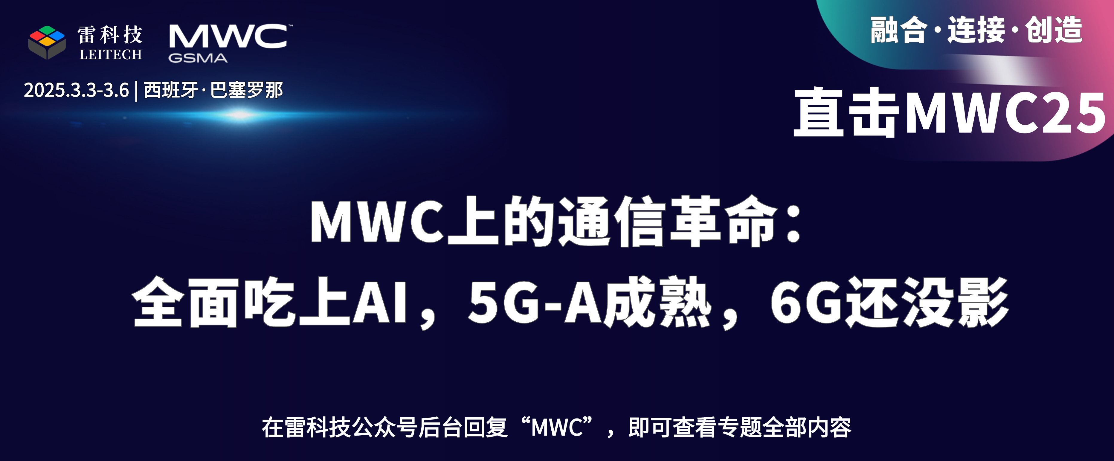 MWC上的通信革命：全面吃上AI，5G-A成熟，6G还没影 - 雷科技