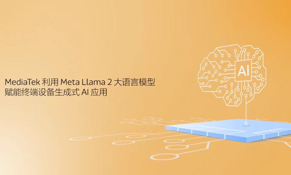 MediaTek运用Meta Llama 2大语言模型，赋能终端设备生成式AI应用 - 雷科技