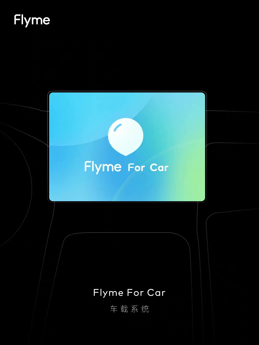 Flyme成功“上车”！魅族发布新的车机系统：全场景融合互联 - 雷科技