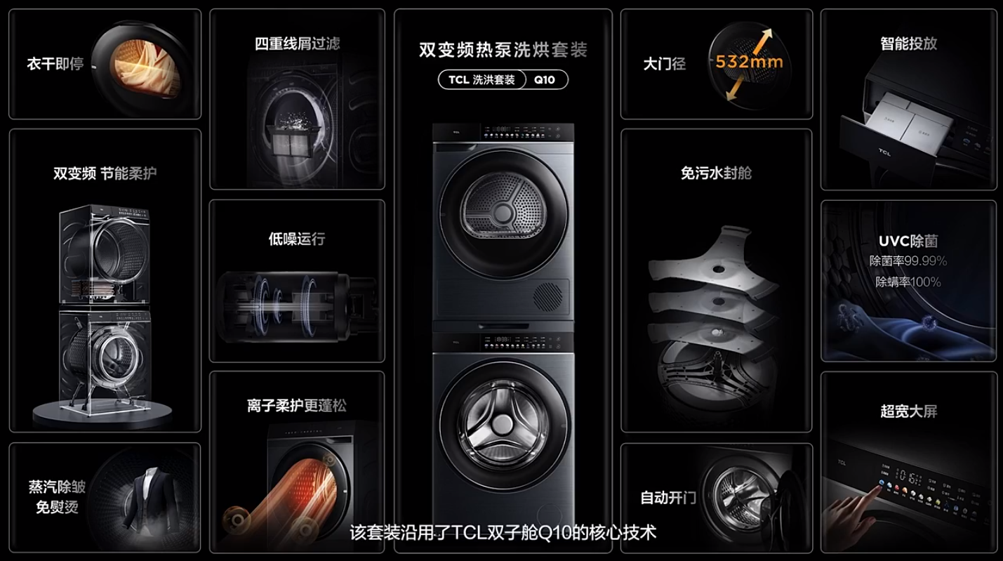 首发7999元！TCL双子舱Q10发布：享受专业分区洗护体验 - 雷科技