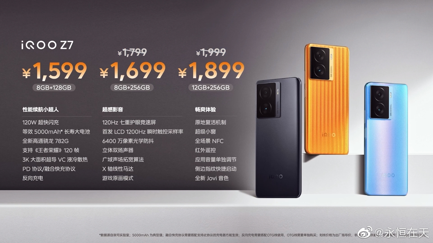 1299元起：iQOO Z7系列发布，普及120W快充先锋 - 雷科技