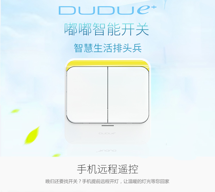 嘟嘟智能开关（DUDU Smart Switch